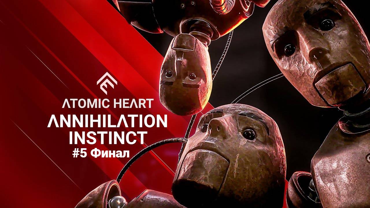 ATOMIC HEART➤ ИНСТИНКТ ИСТРЕБЛЕНИЯ➤ ПРОХОЖДЕНИЕ Без Комментариев #5 Финал