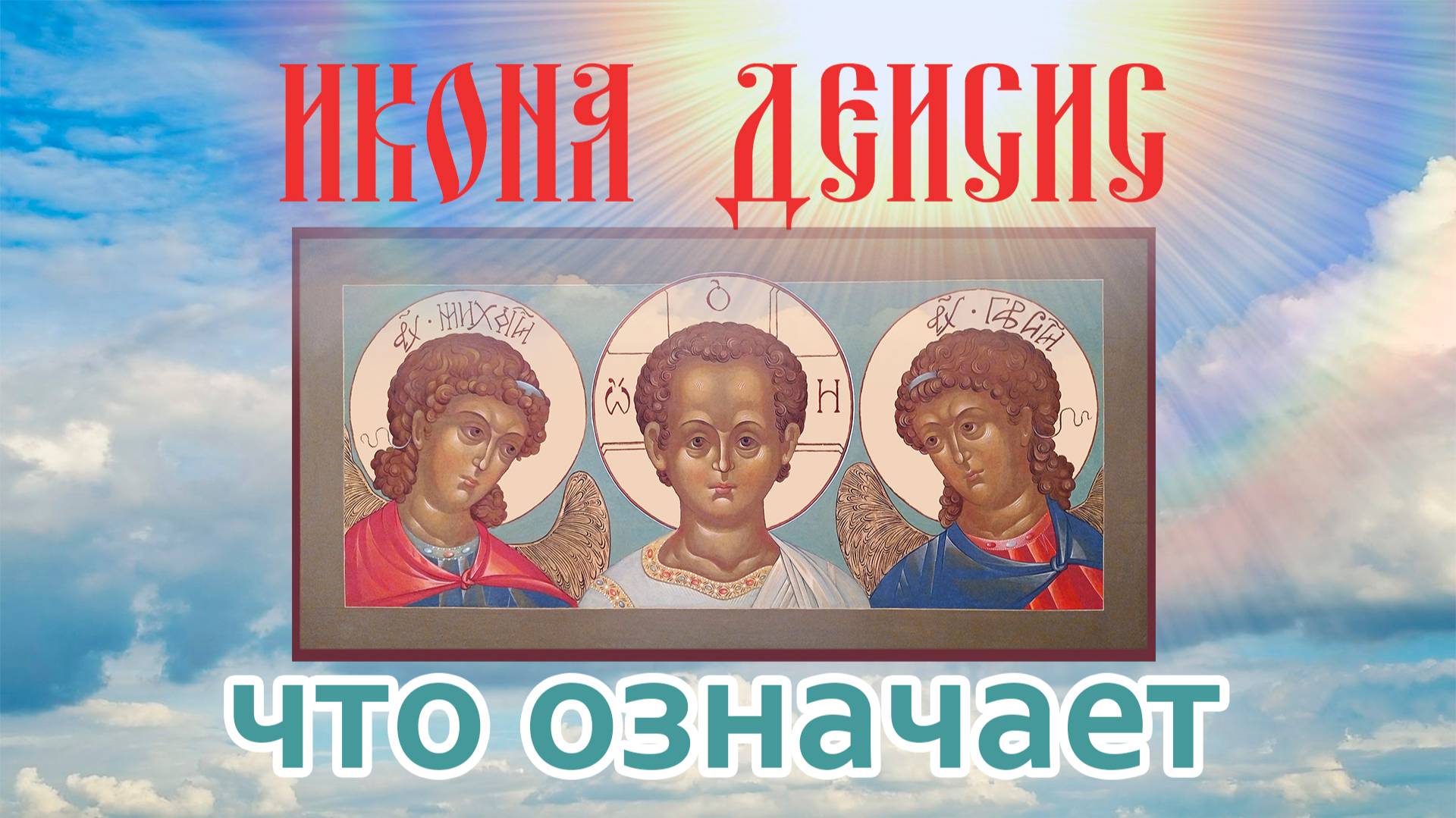 Что означает икона Деисис. Икона Деисус (Деисис) - малый иконостас для дома.