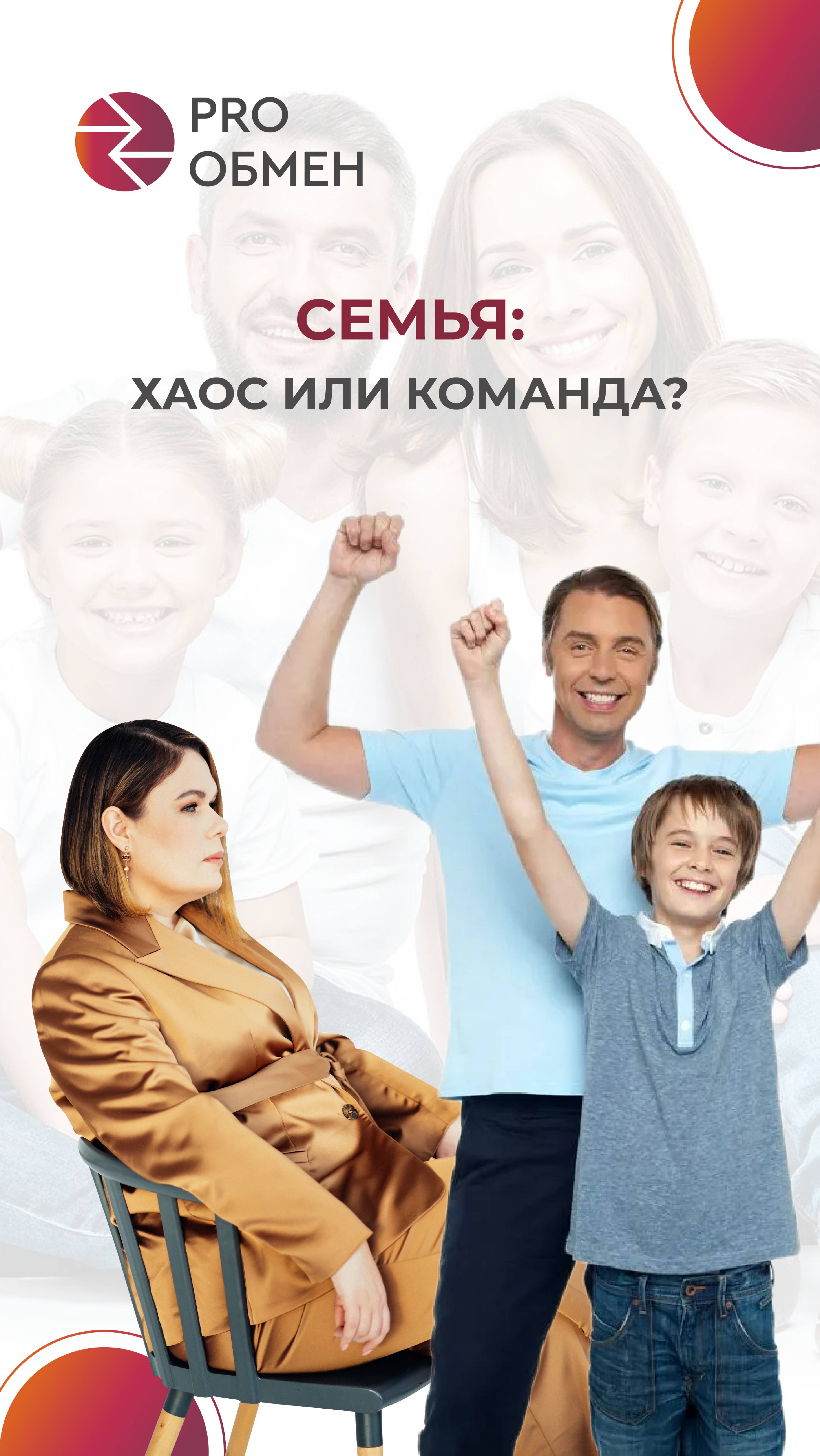 Семья: хаос или команда?