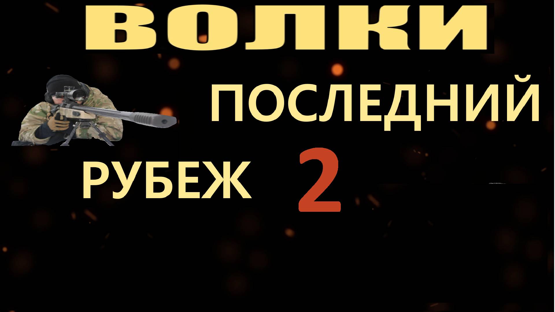 последний рубеж 2