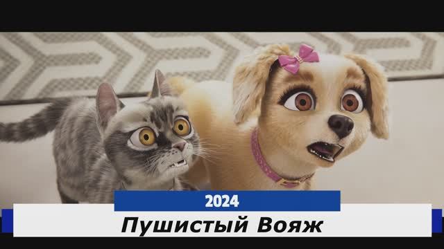 Пушистый Вояж Трейлер