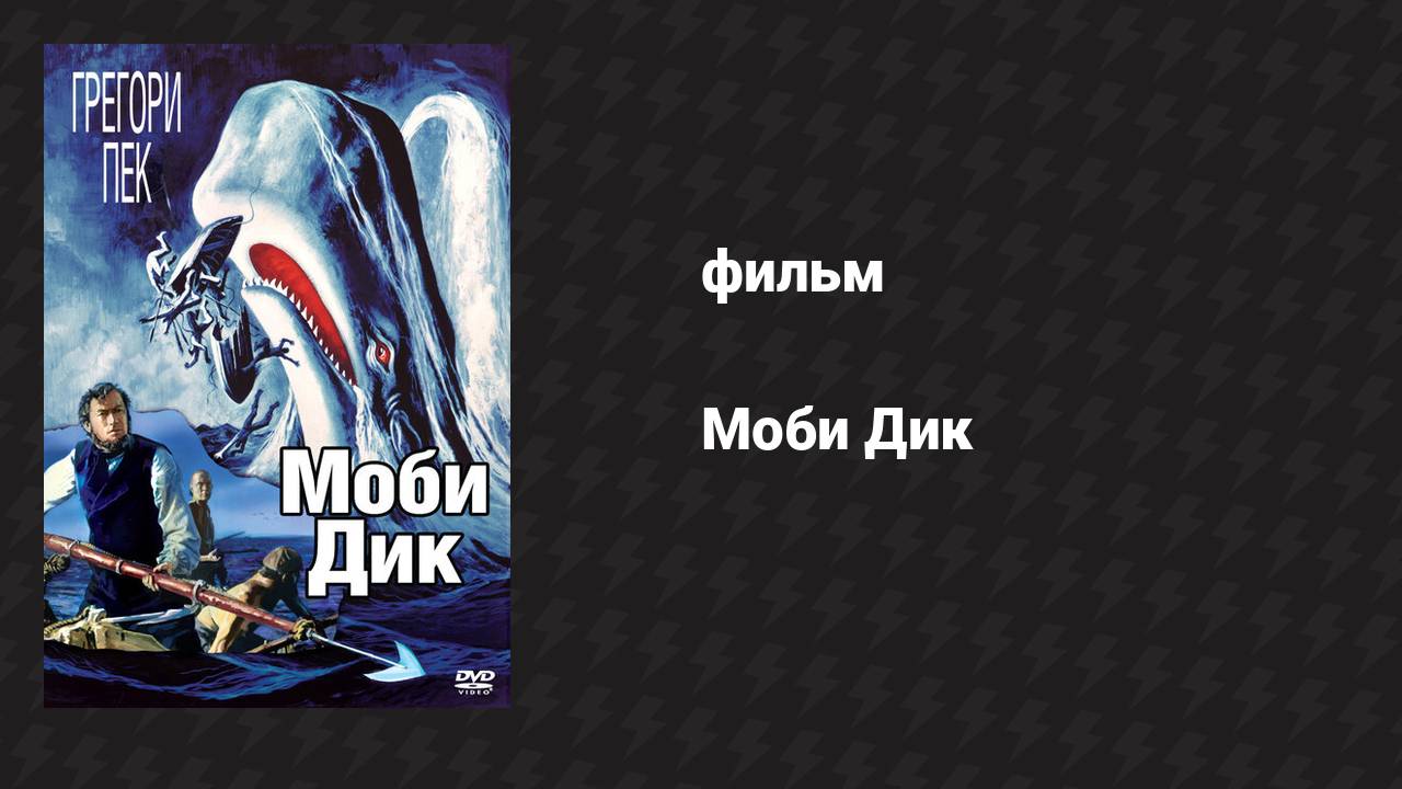 Моби Дик (фильм, 1956)