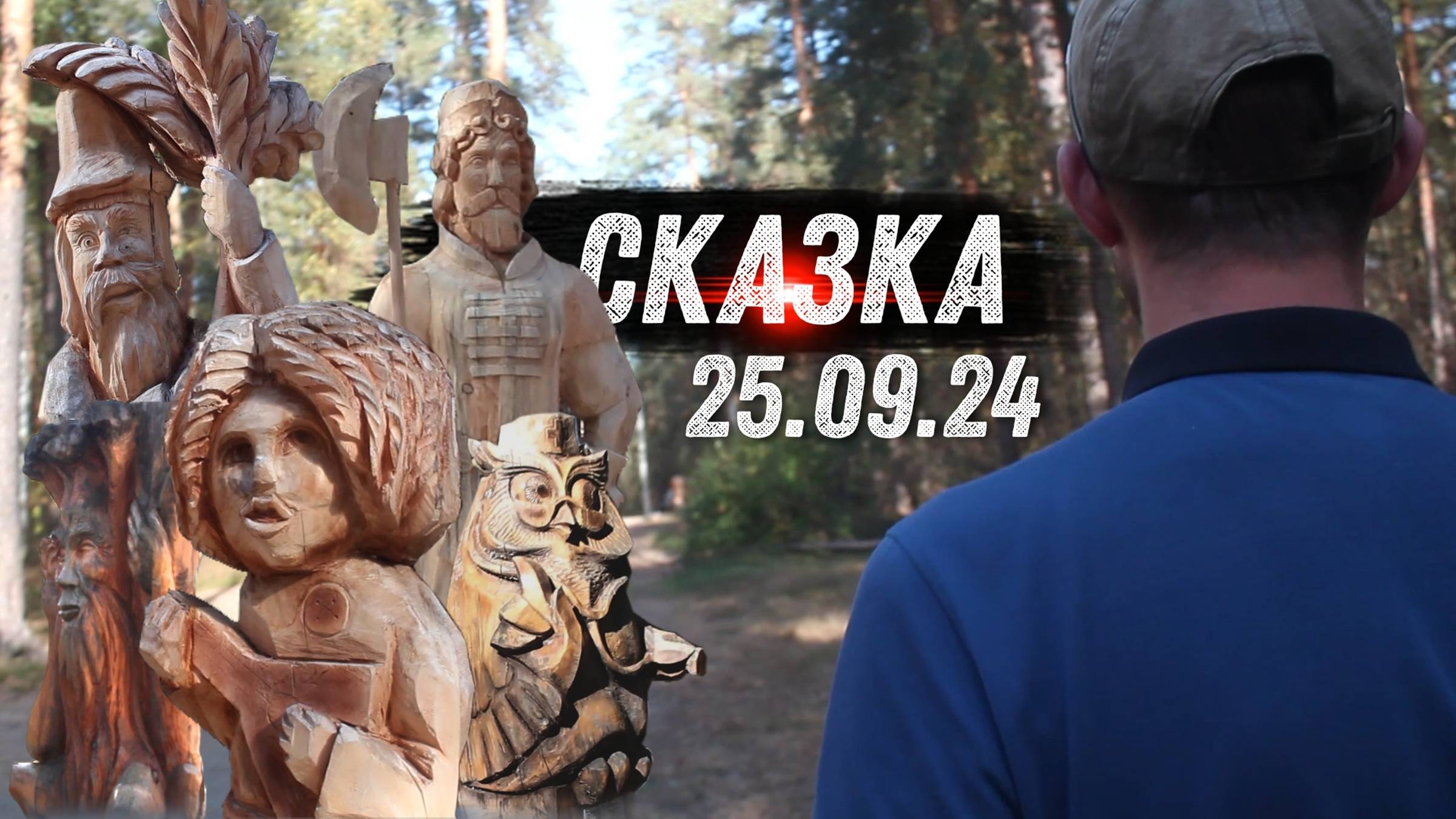 Парк СКАЗКА (Гусь-Хрустальный) 25.09.24 - что нового + Новостройка возле ЗАГСа