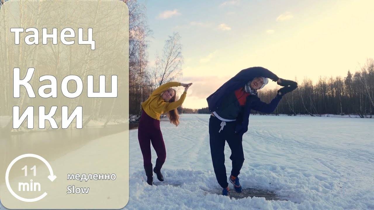 Каошики (каушики). Йогический танец. Медленный темп. Включи и танцуй 11 минут (практика)