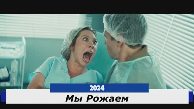 Мы Рожаем Трейлер