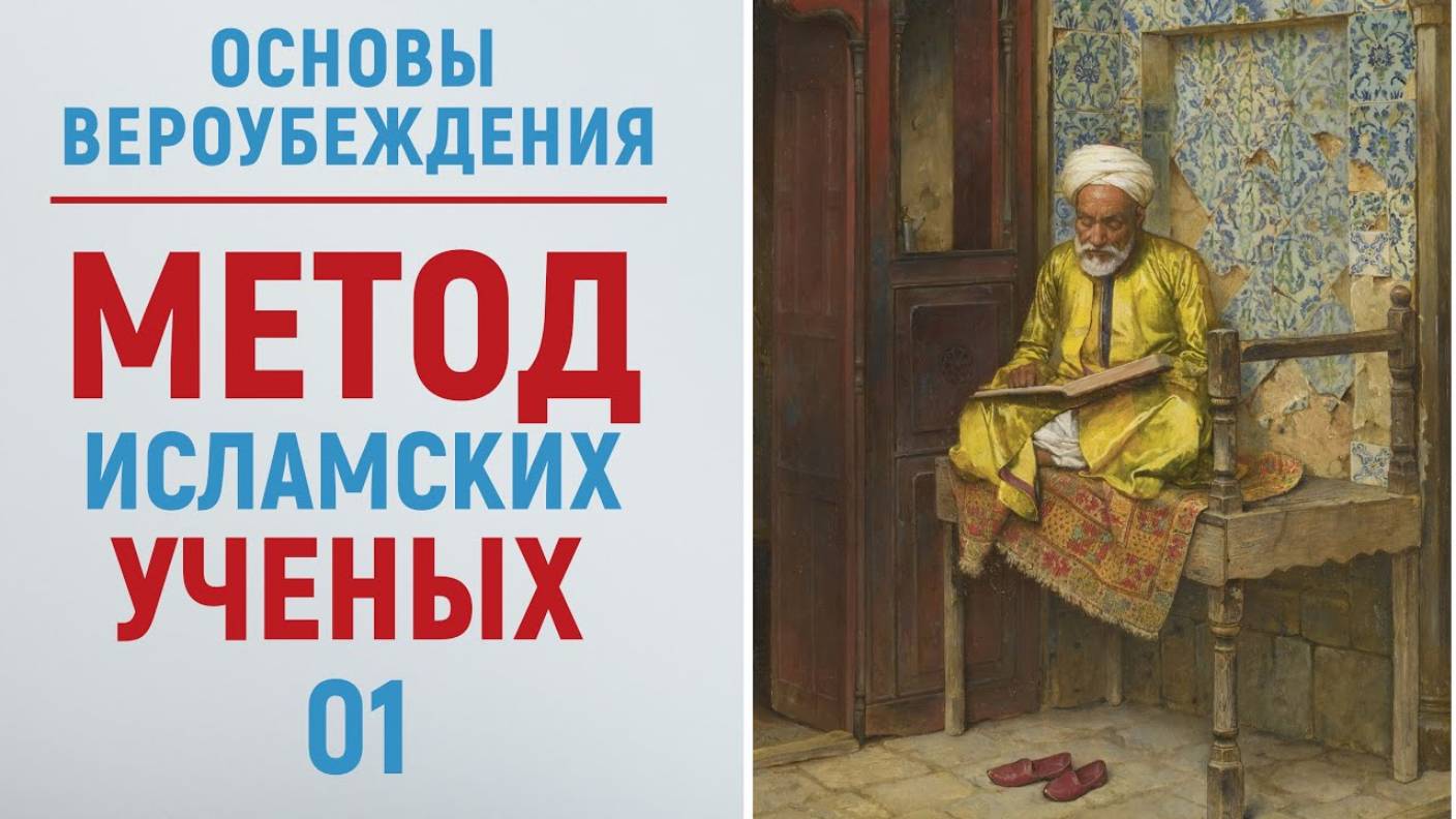 УРОКИ АКЫДЫ 01: Научный метод мусульманских ученых (аудио) | Вероубеждение | Рамадан аль-Буты
