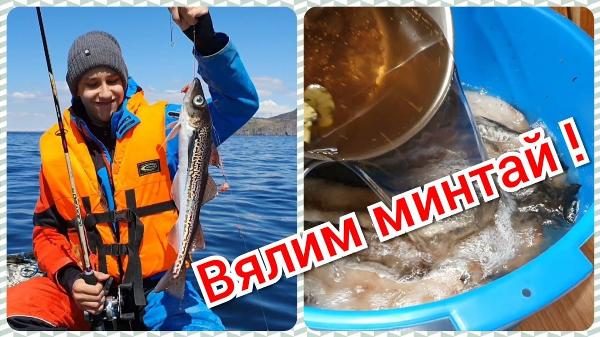 Солим и вялим минтай