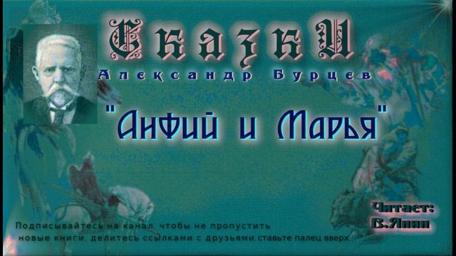 Александр Бурцев "Анфий и Марья"