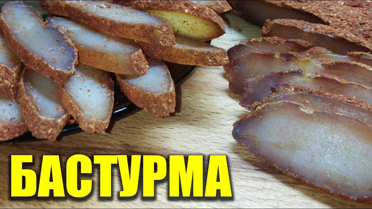 БАСТУРМА из курицы