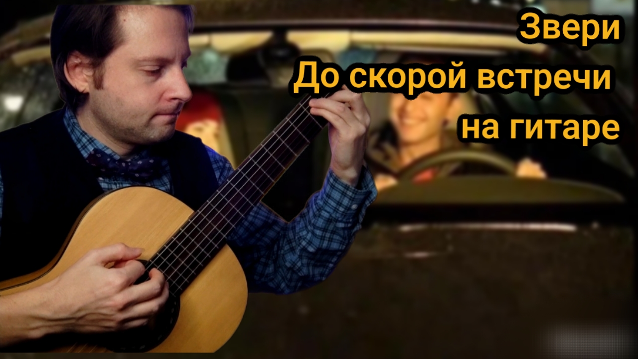 Звери до скорой встречи на гитаре. разбор песни
