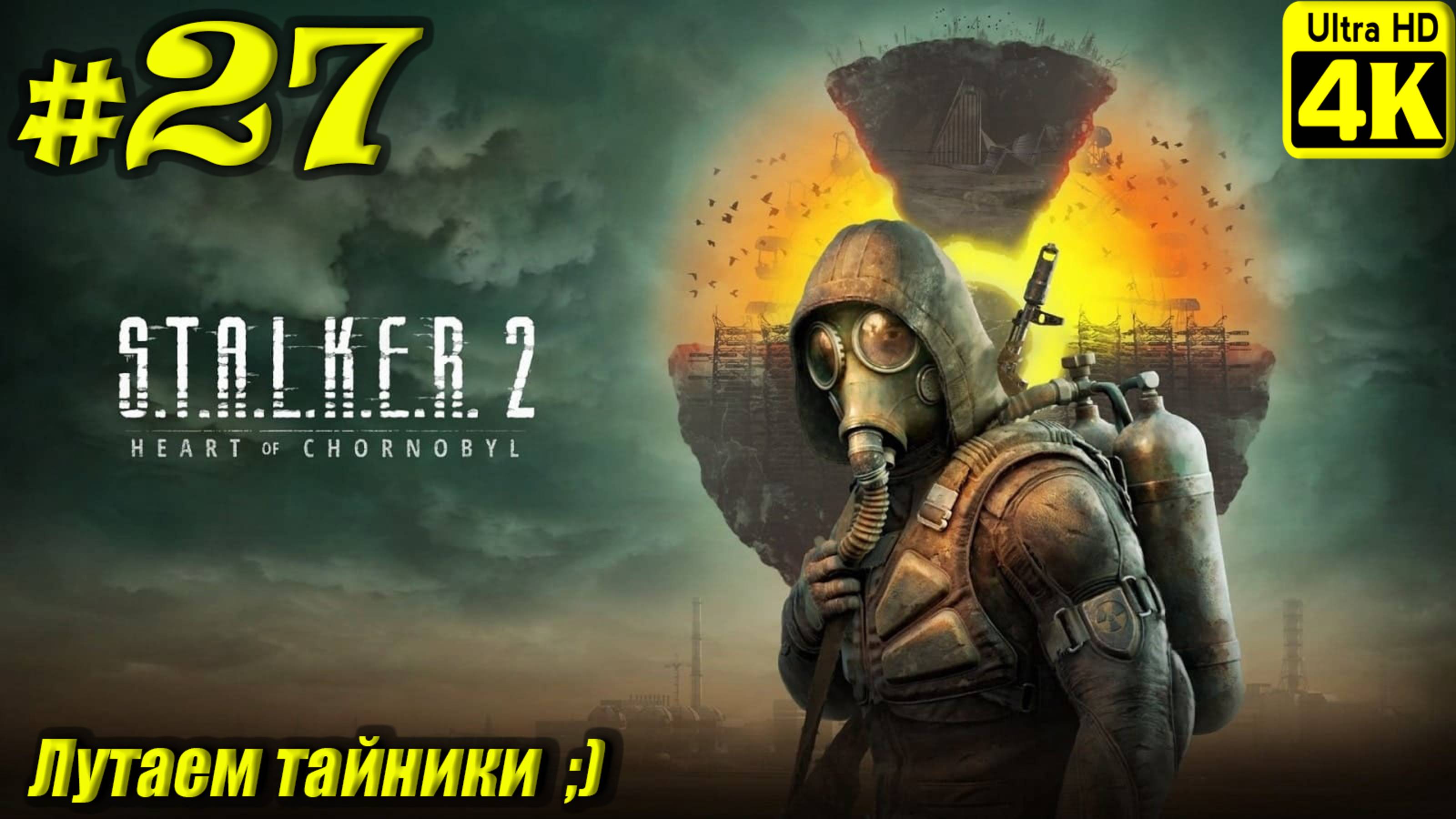 STALKER 2: Heart of Chornobyl [4K] ➤ Прохождение ➤ Часть 27