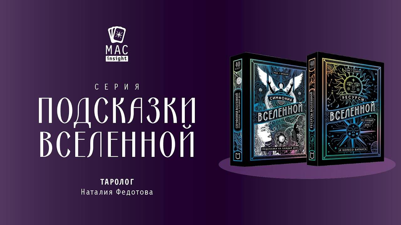 Серия "Подсказки Вселенной". Обзор от таролога