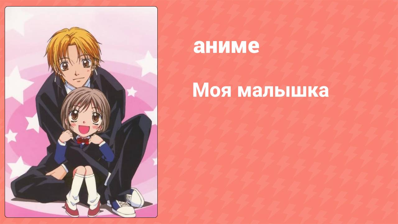 Моя малышка 5 серия (аниме-сериал, 2004)