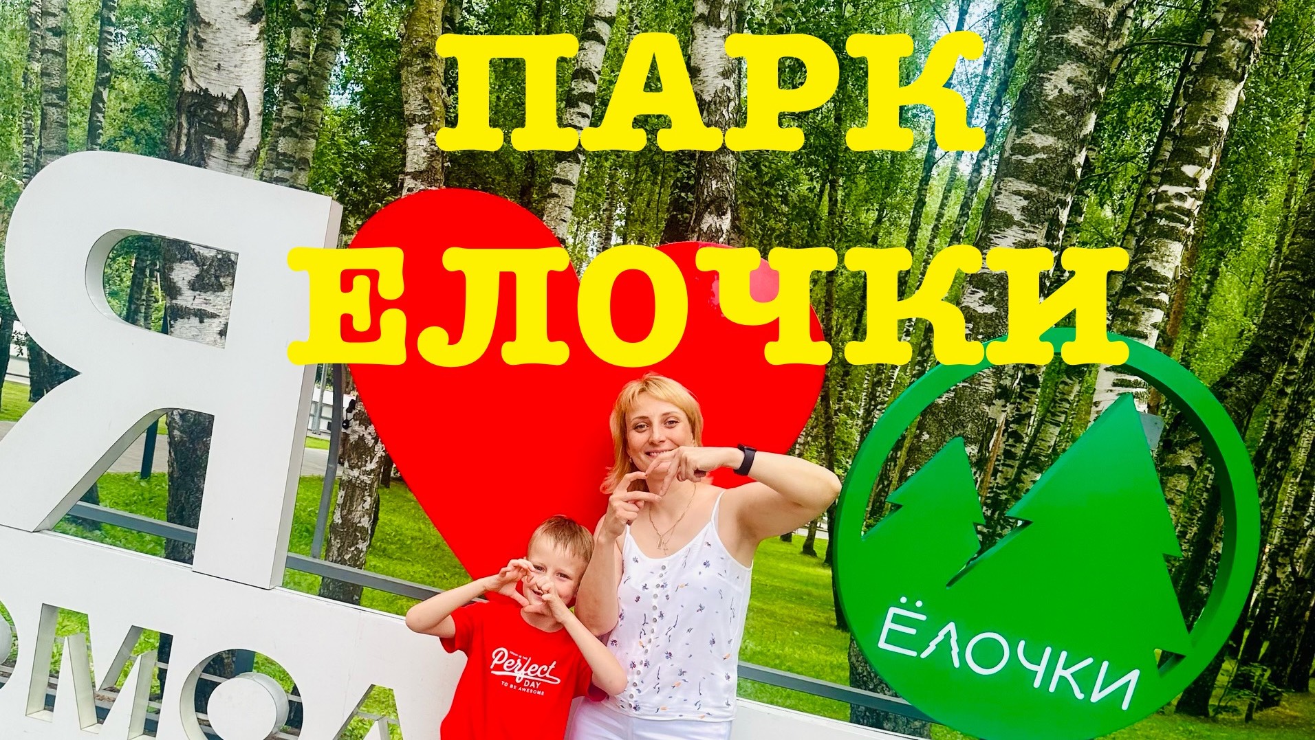 Парк отдыха и развлечений в городе Домодедово часть 1