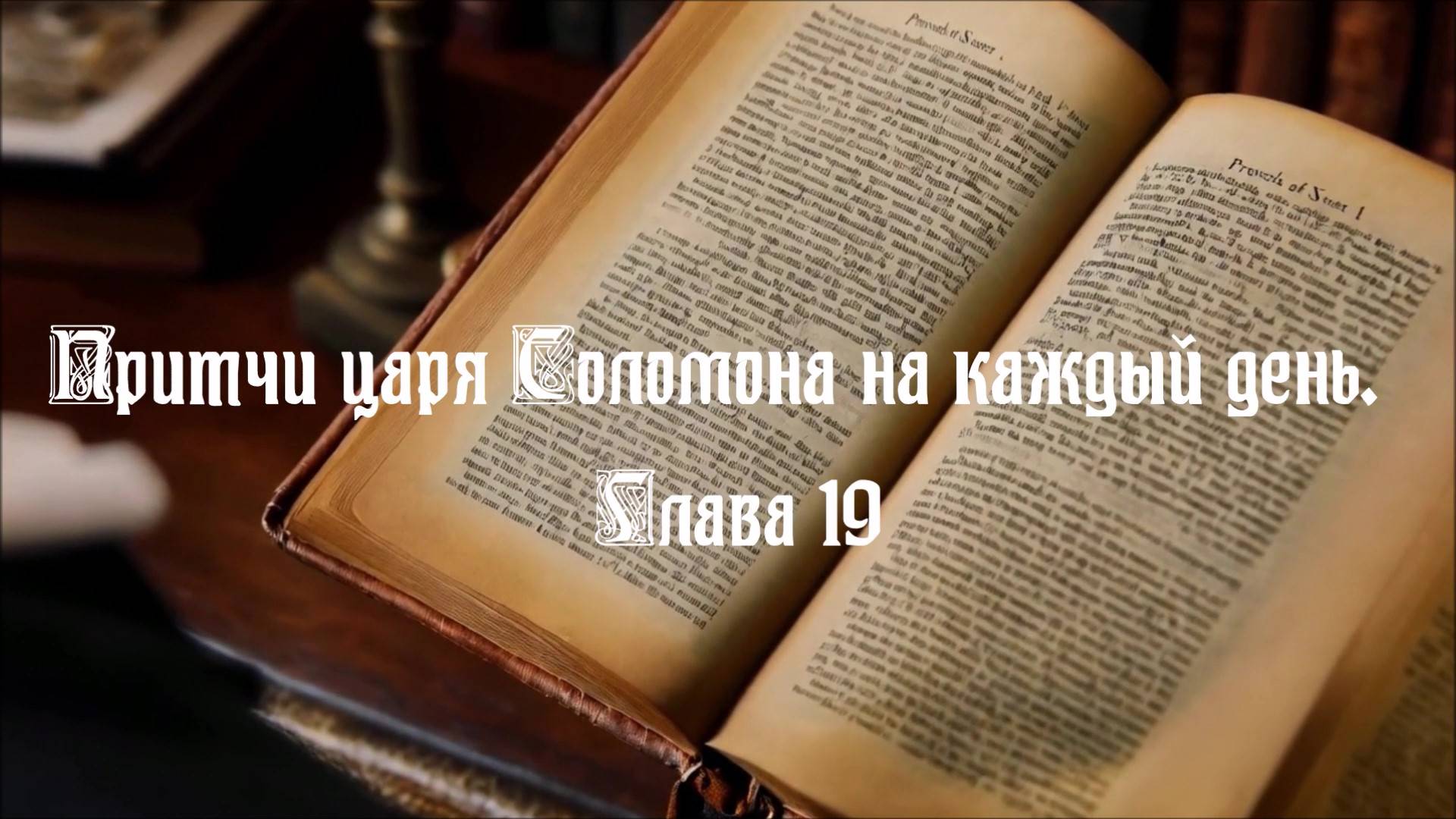 Библия. Притчи царя Соломона на каждый день. Глава 19