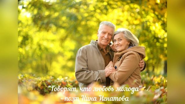 "ГОВОРЯТ, ЧТО ЛЮБОВЬ МОЛОДА" - ПОЭТ НИНА ИГНАТОВА