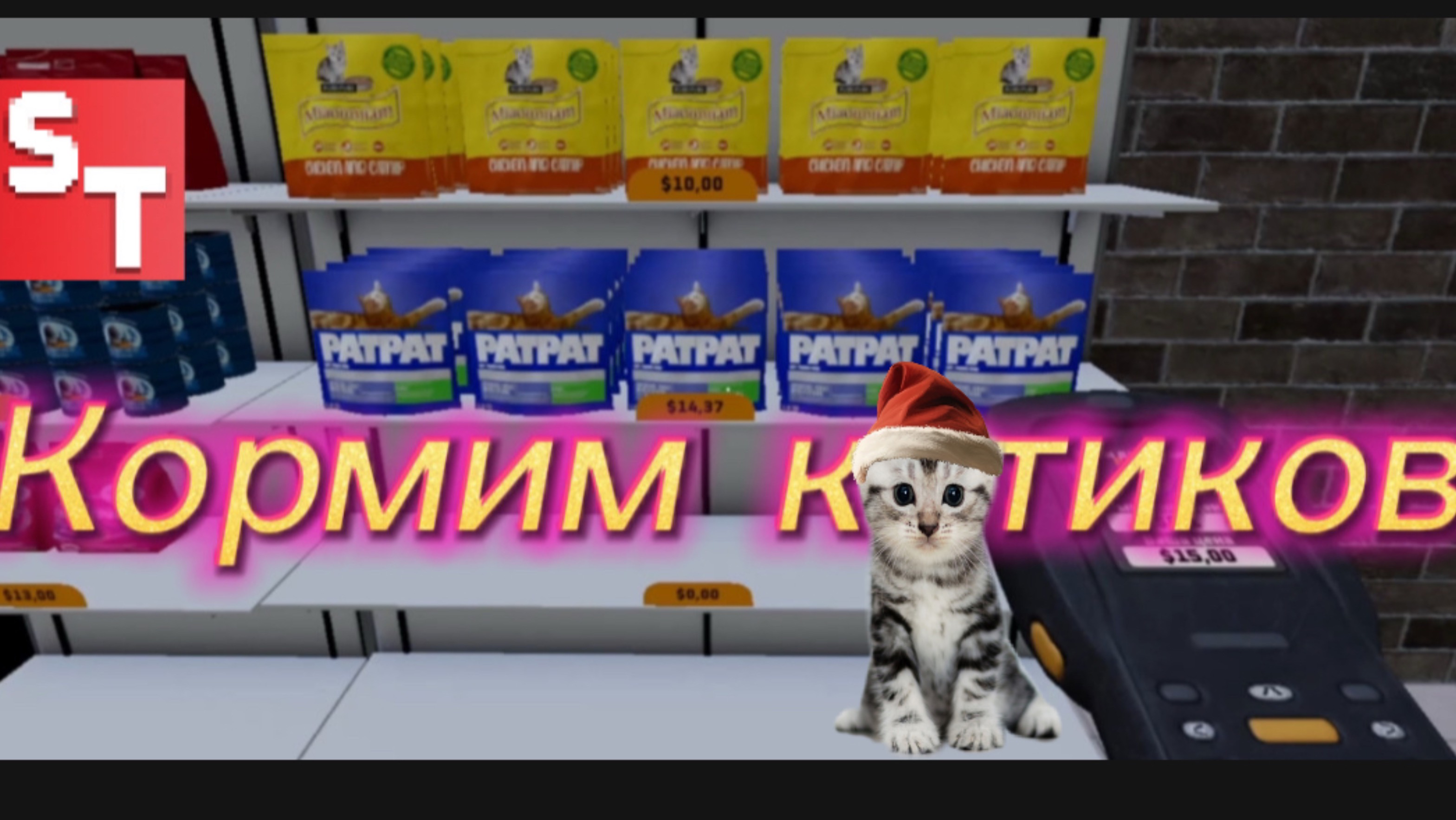 supermarket together #3 кормим котиков и собачек