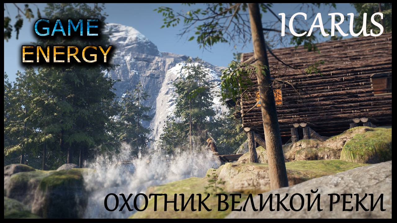 ICARUS #2.Охотник великой реки. Сезон 2. GAME ENERGY.