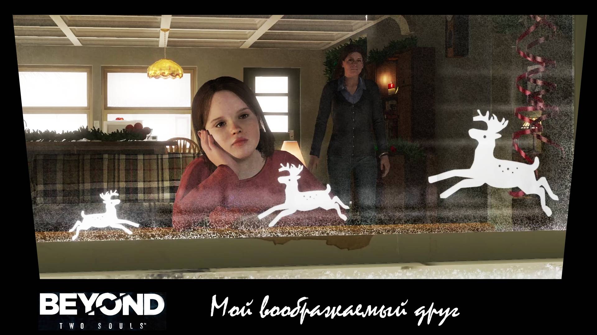 Beyond: Two Souls. 7. Мой воображаемый друг.