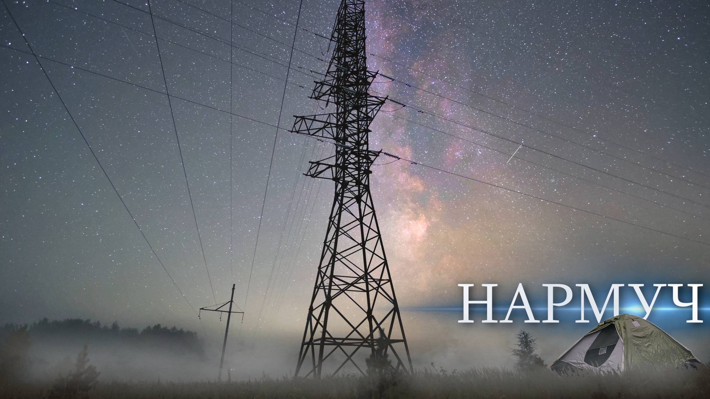 Снимаем Млечный Путь на ЛЭП в Нармуче - ночуем в палатке - 09-10.08.24