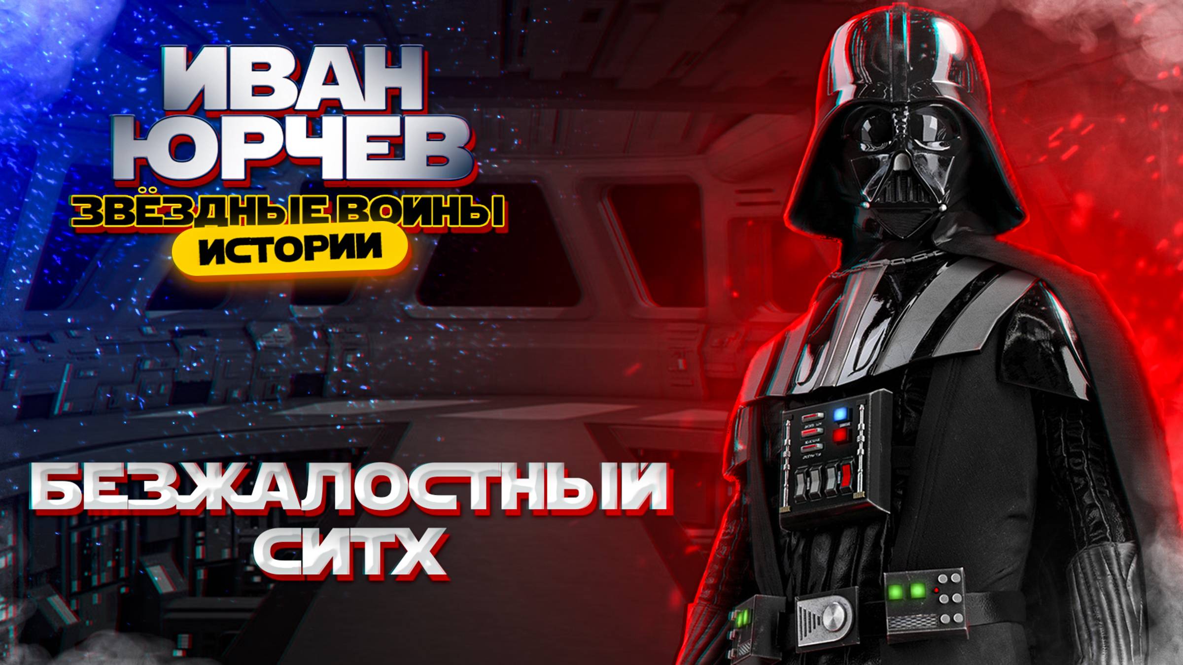 Иван Юрчев - Безжалостный ситх (Звёздные войны. Истории)