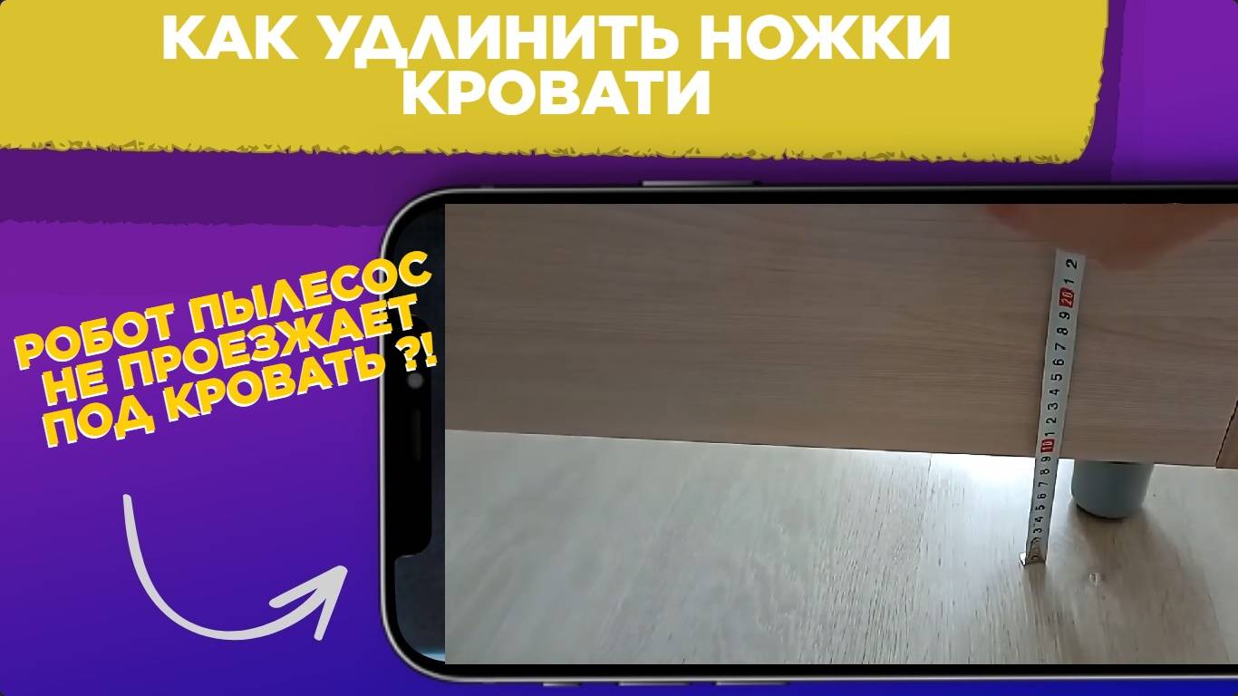 Робот пылесос НЕ ПРОЕЗЖАЕТ под кровать / Как УДЛИНИТЬ ножки кровати / Андрей ЛИМОН Швецов