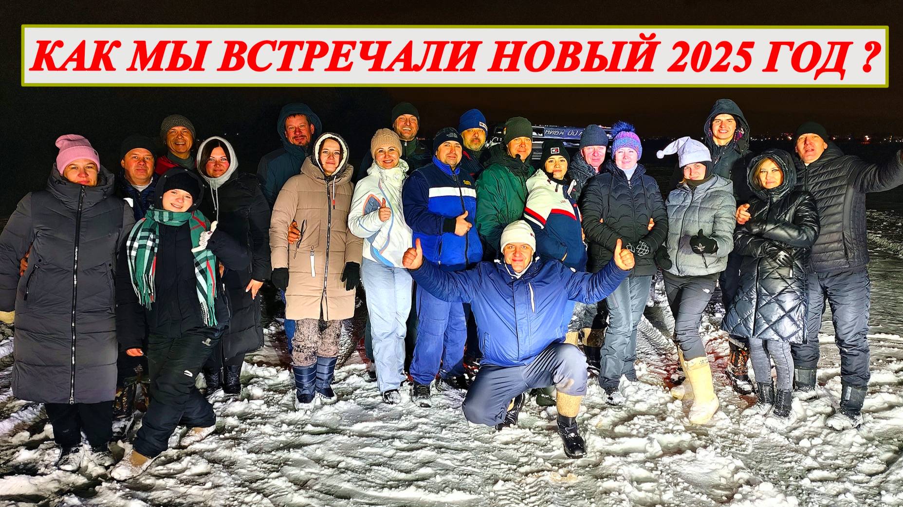 КАК МЫ ВСТРЕЧАЛИ НОВЫЙ 2025 ГОД ?