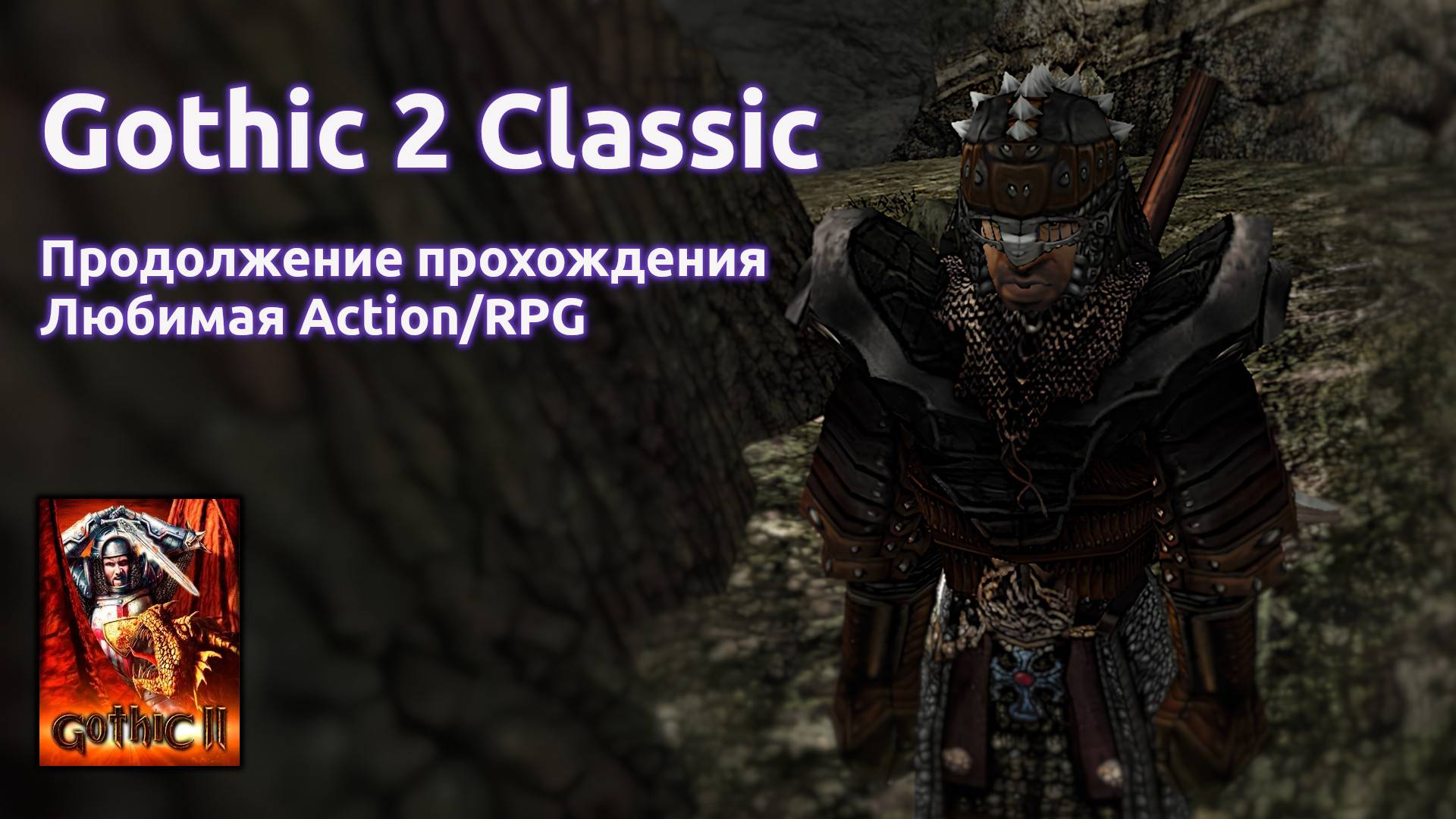 Готика 2 Классик прохождение за мага #6 (Стрим от 20.12.2024)