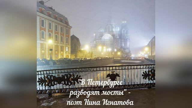 " В ПЕТЕРБУРГЕ РАЗВОДЯТ МОСТЫ "- СТИХИ О ЛЮБВИ -  ПОЭТ НИНА ИГНАТОВА