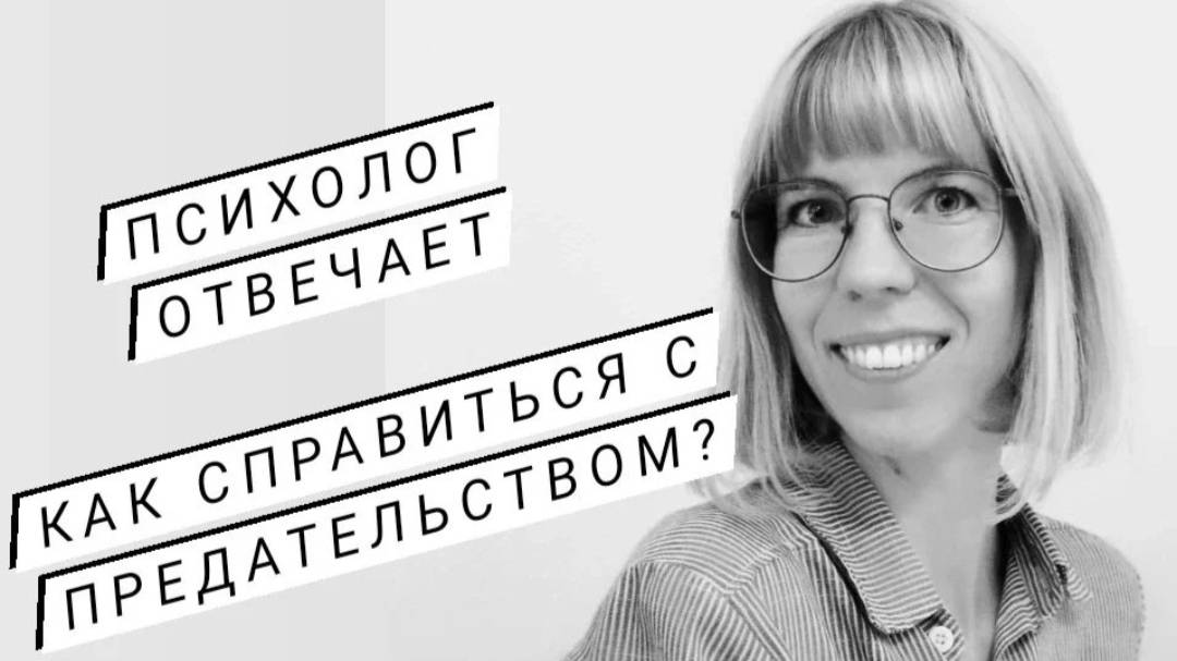 Как пережить предательство? Ответ психолога