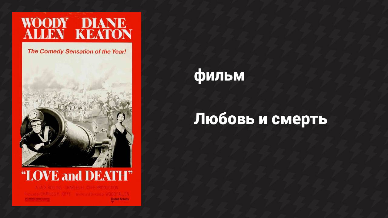 Любовь и смерть (фильм, 1975)
