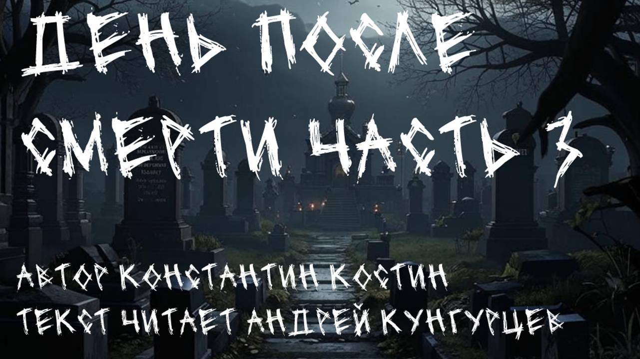 День после смерти, часть 3 (аудиокнига)