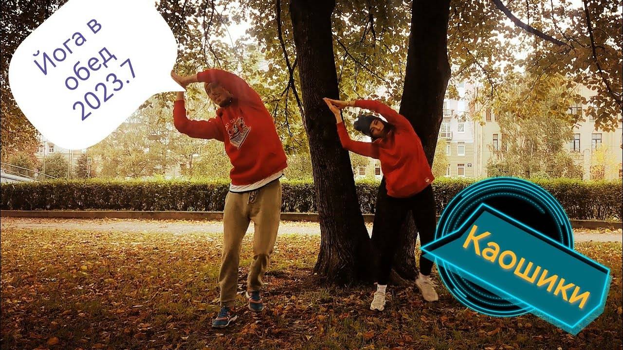 Йога в обед (2023 - 7) Танец "Каошики" (средний темп) Live