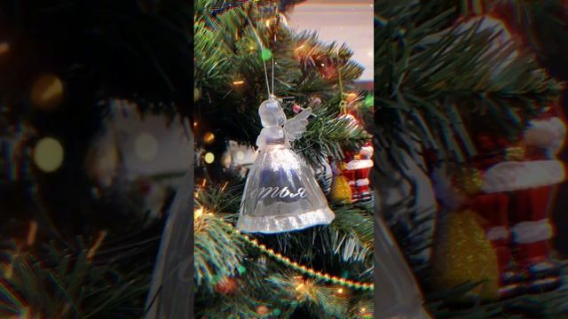 С Новым годом! Счастья! Здоровья! Любви!