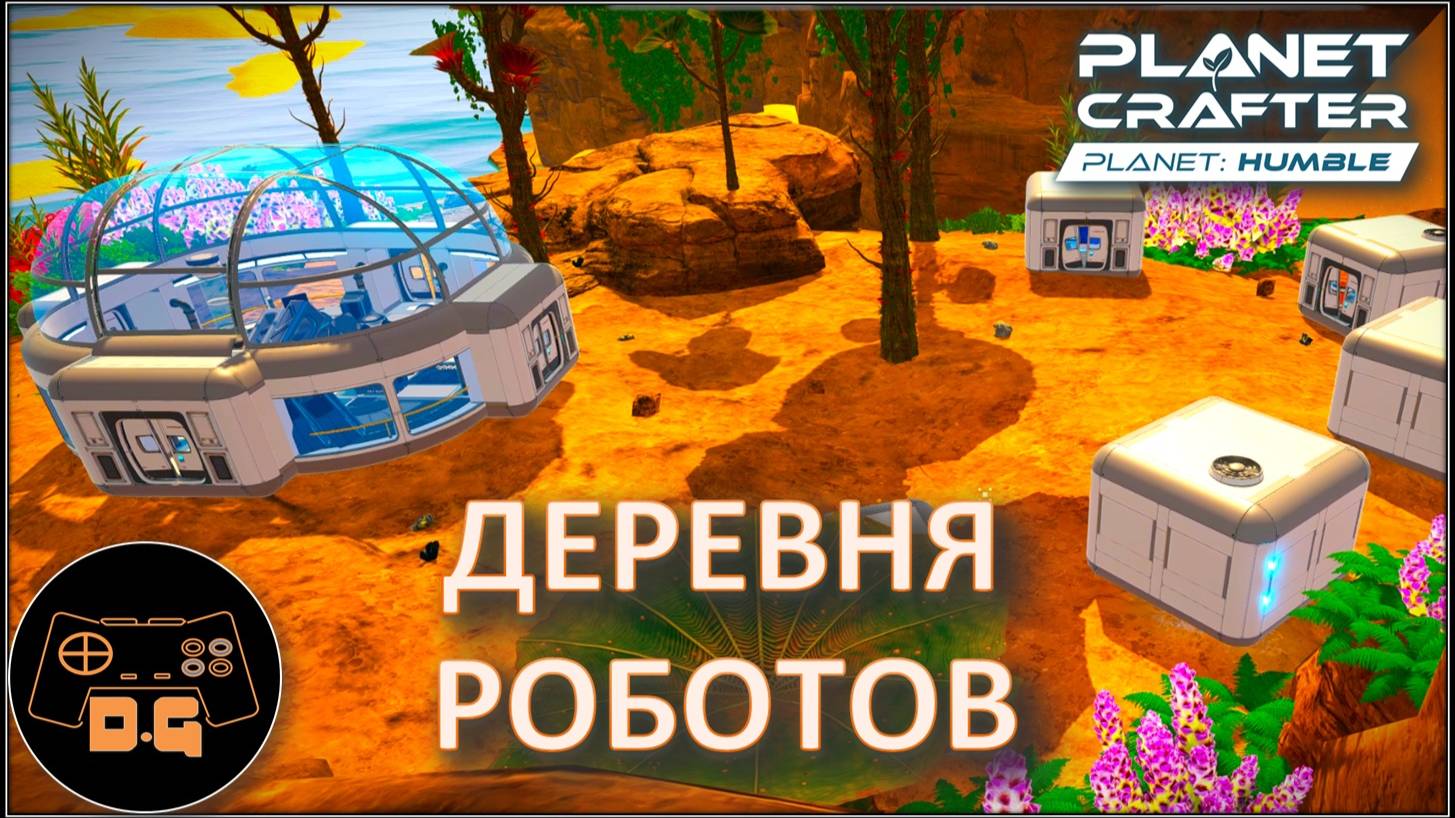 ◈ ДЕРЕВНЯ РОБОТОВ и ТАЙНЫ ПЛЯЖА ◈ The Planet Crafter: HUMBLE ◈ ОБНОВЛЕНИЕ #13 #humble