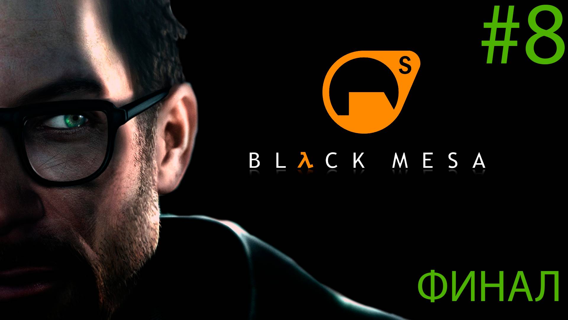 НИХИЛАНТ | ПОЛНОЕ ПРОХОЖДЕНИЕ BLACK MESA (ФИНАЛ)