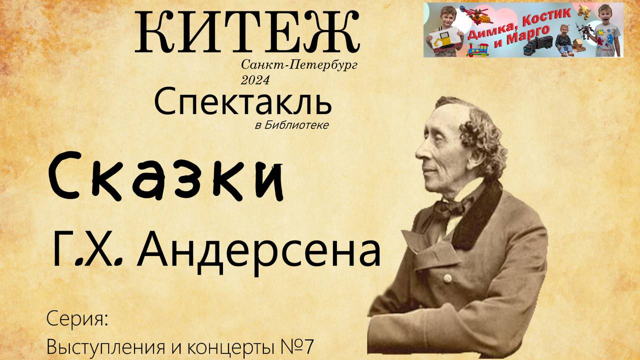 Спектакль - Сказки Г.Х. Андерсена (СПБ Библиотека)