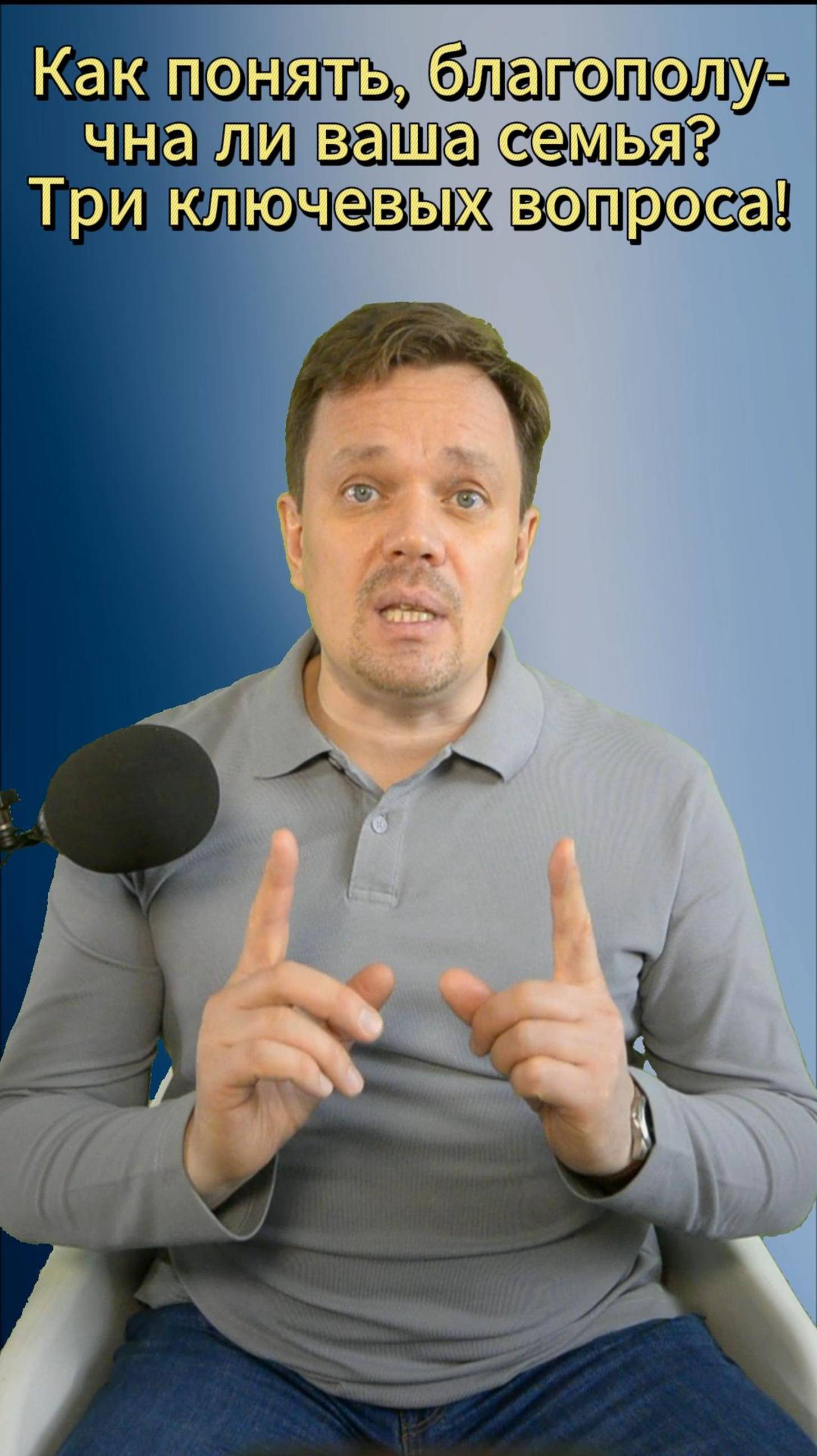 Как понять благополучна ли ваша семья? Три ключевых вопроса #ПсихологияОтношений #СемейныеОтношения