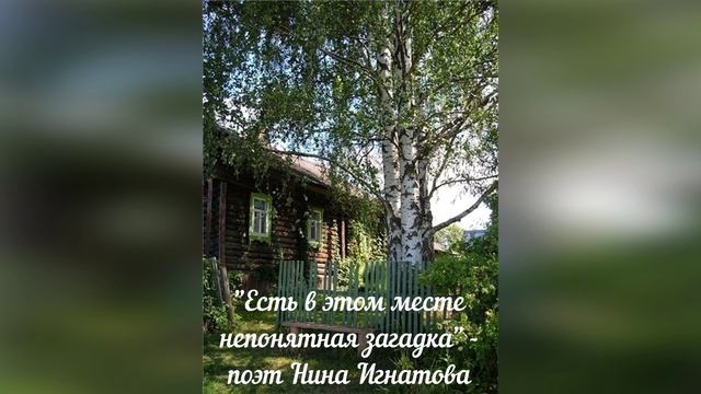 "ЕСТЬ В ЭТОМ МЕСТЕ НЕПОНЯТНАЯ ЗАГАДКА" - ПОЭТ НИНА ИГНАТОВА
