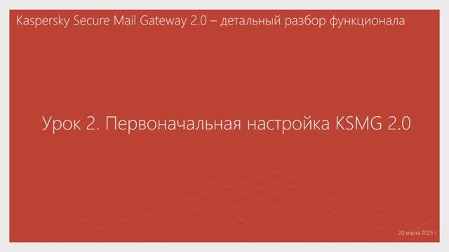 Урок 2 - Первоначальная настройка KSMG 2.0