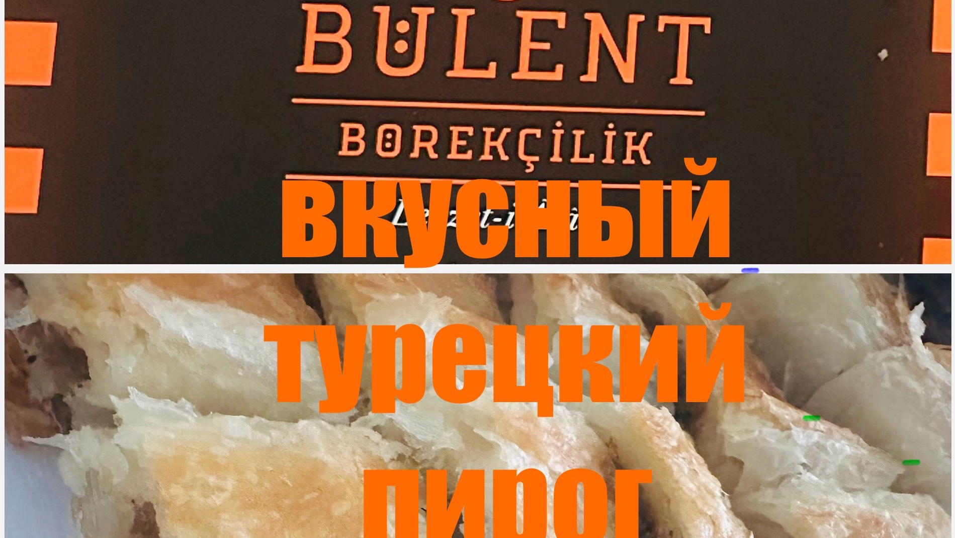 Где в Махмутларе купить вкусный Турецкий пирог