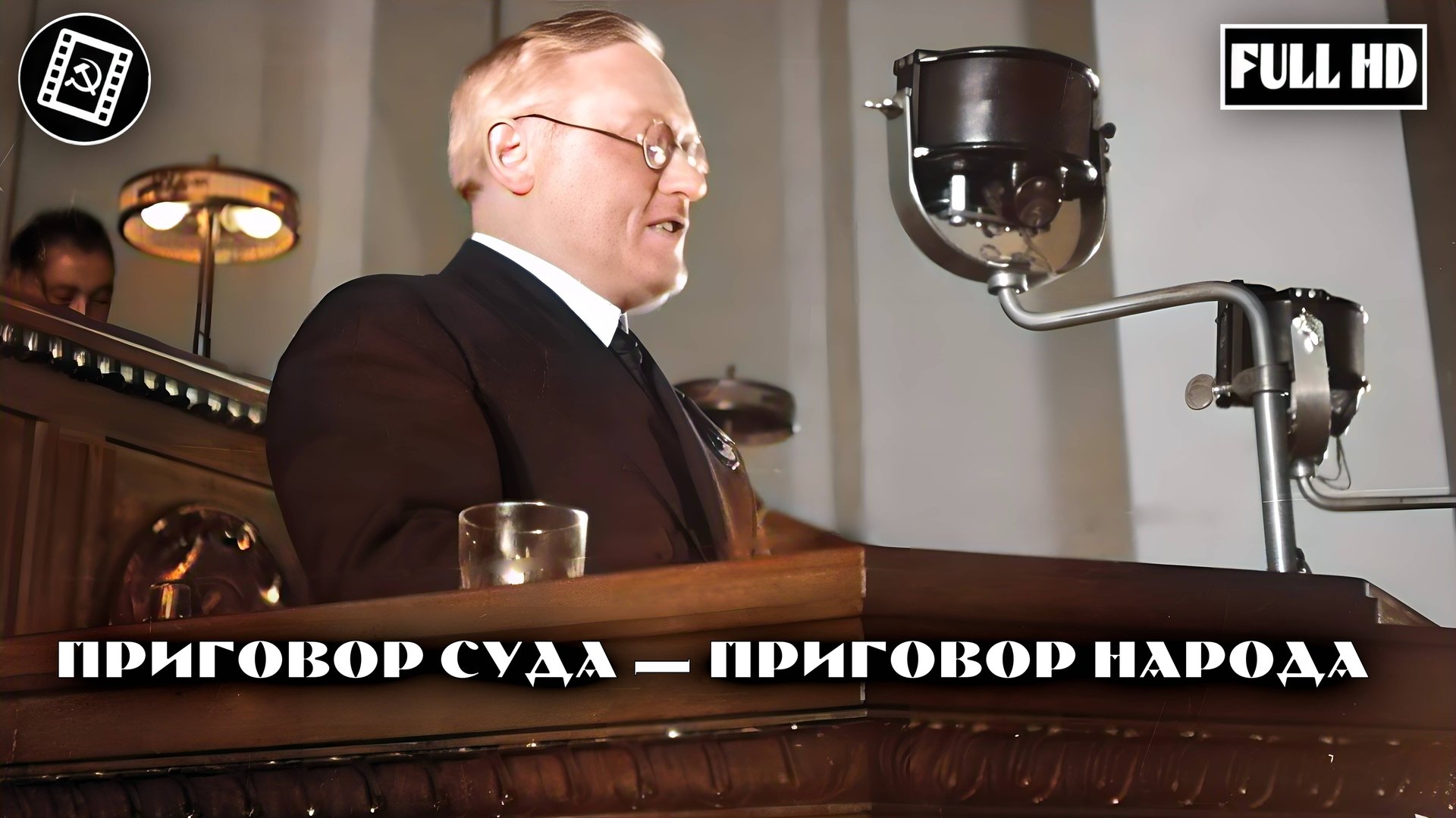 Приговор суда — приговор народа (FullHD, документальный фильм, реж. Илья Копалин, 1938 г.)