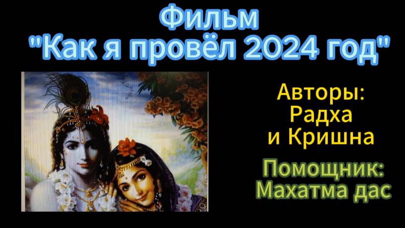 Фильм "Как я провёл 2024 год"