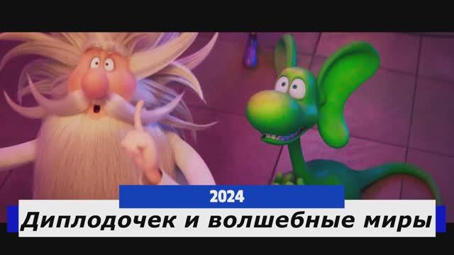 Диплодочек и Волшебные Миры Трейлер