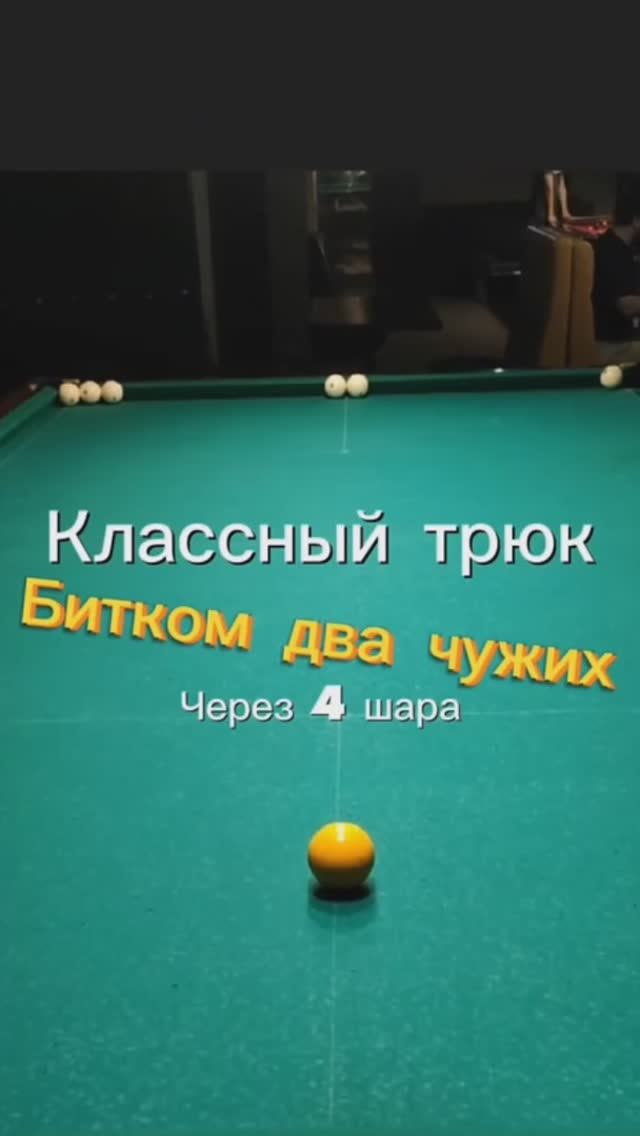 ТРЮК В РУССКОМ БИЛЬЯРДЕ:2 ЧУЖИХ ЧЕРЕЗ 4 ШАРА