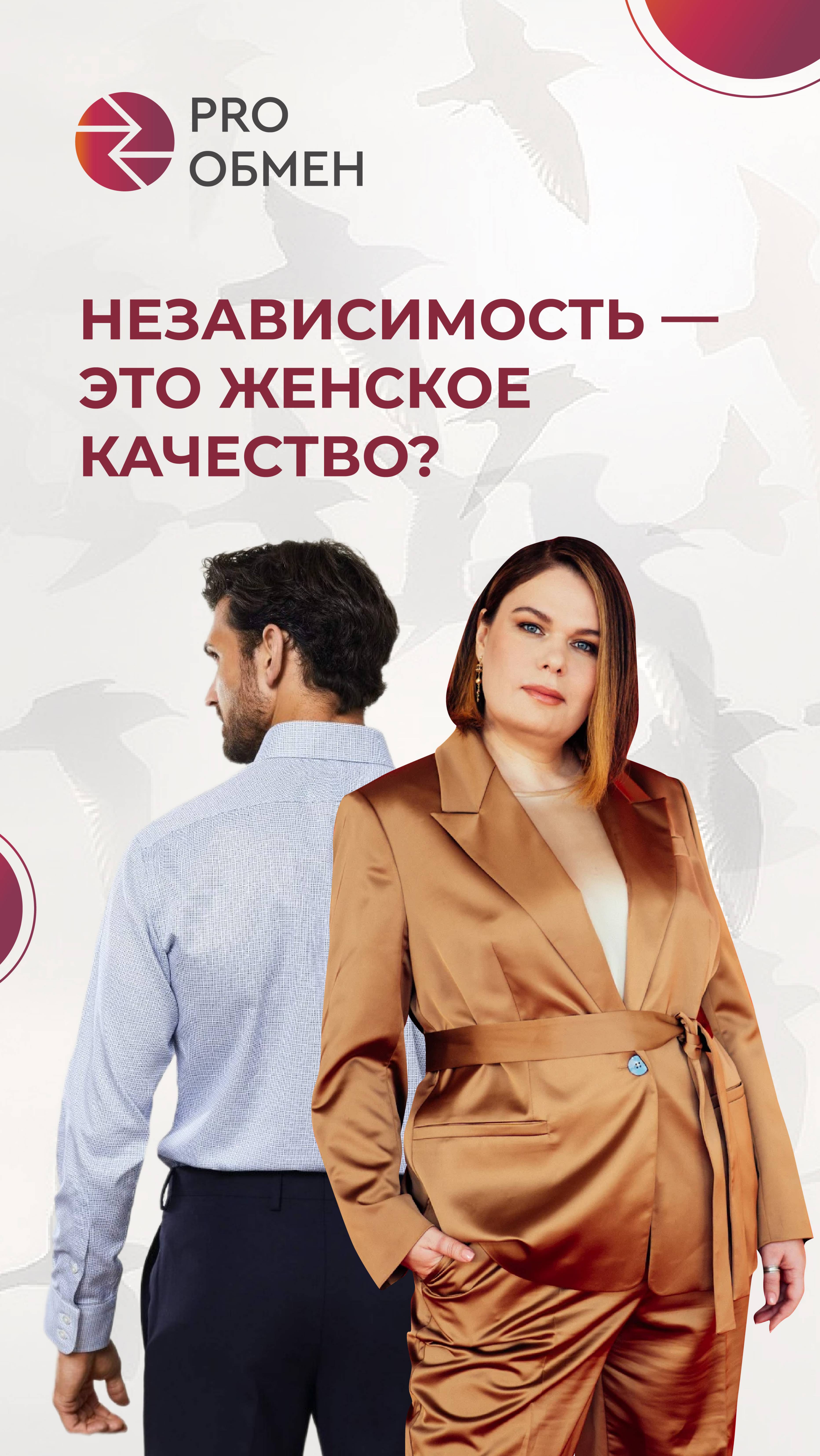 Независимость — это женское качество?