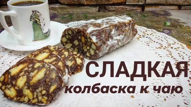 Сладкая колбаска к чаю