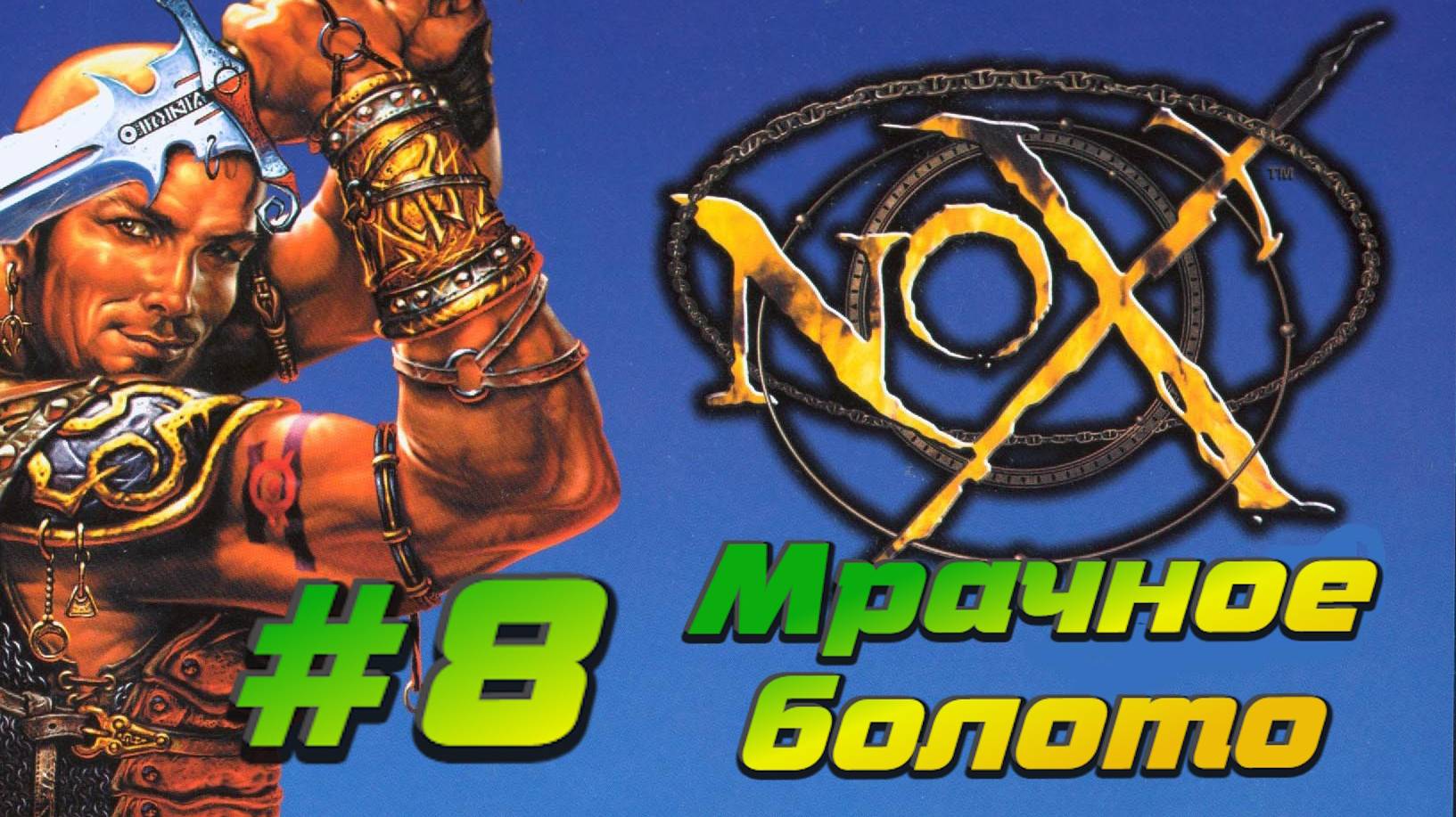 Nox:Прохождение #8:Мрачное болото.