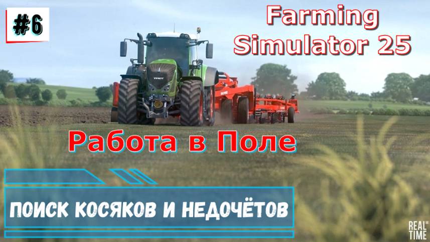 Farming Simulator 25 на ПК/ Поиск Косяков и Недочётов / 6 Часть