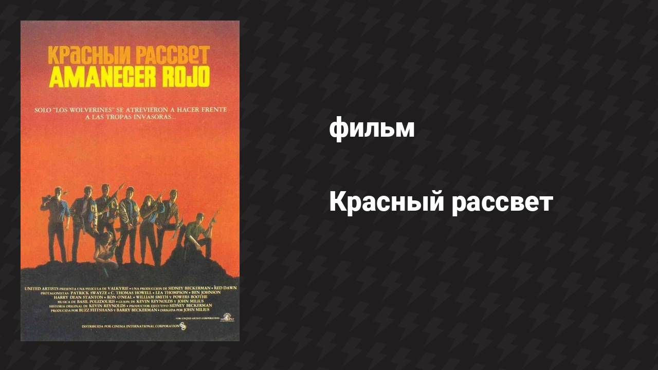 Красный рассвет (фильм, 1984)